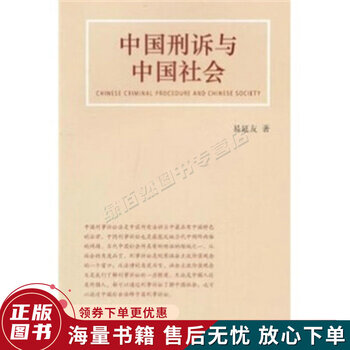 中国刑诉与中国社会