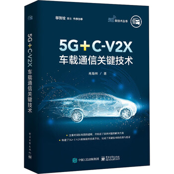 5G+C-V2X车载通信关键技术