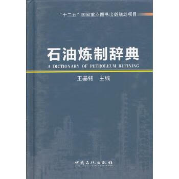 石油炼制辞典 王基铭 中国石化出版社有限公司 9787511423931
