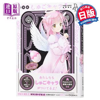 守护甜心! 新装版 4 日文原版 しゅごキャラ! 新装版 4