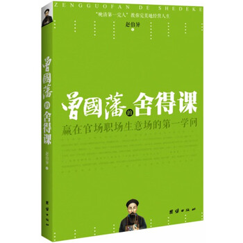 曾国藩的舍得课
