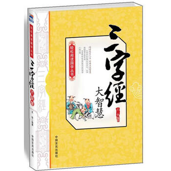 三字经大智慧【正版图书】