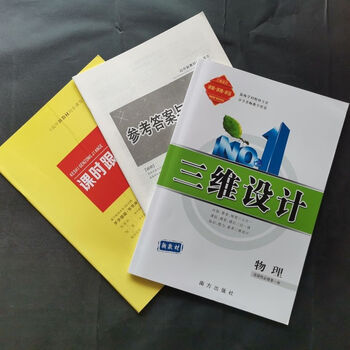 新教材 三维设计 高中同步课堂  物理选择性必修 第一册