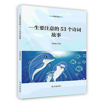 [按需印刷]—生要注意的53个诗词故事