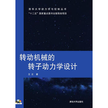 转动机械的转子动力学设计-