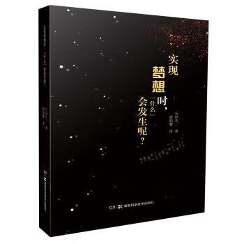 实现梦想时，“什么”会发生呢？ 石田久二