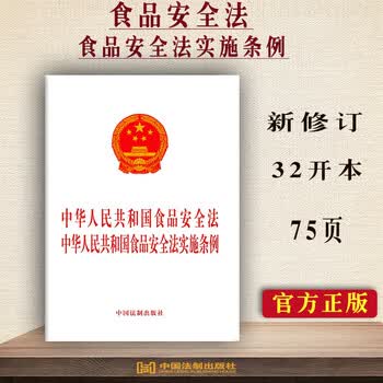 正版2021中华人民共和国食品安全法中华人民共和国食品安全法实施条例法律条文法律单行本法制出版社9