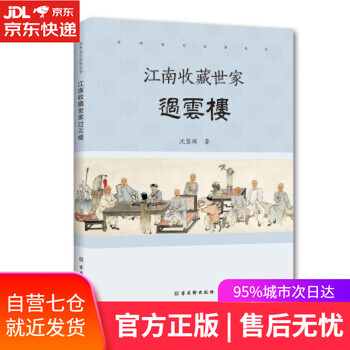 【正版图书】江南收藏世家过云楼 沈慧瑛 著 古吴轩出版社 9787554618509