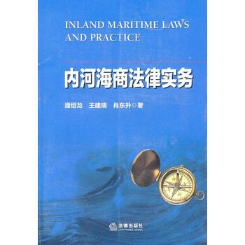 内河海商法律实务 【正版书】