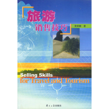旅游销售技巧【正版图书】
