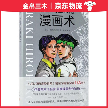 荒木飞吕彦的漫画术