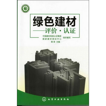绿色建材:评价 认证【正版图书】