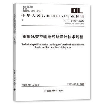 DL/T5440-2020重覆冰架空输电线路设计技术规程