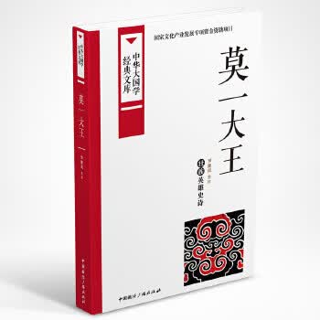 莫一大王:壮族英雄史诗【正版图书】