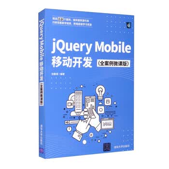 ~Query Mobile移动开发（全案例微课版）9787302582762清华大学-