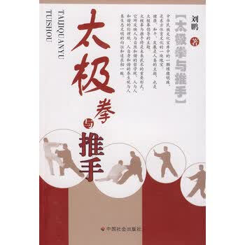 太极拳与推手【正版图书】