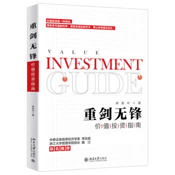 重剑无锋:价值投资指南 北京大学旗舰店正版