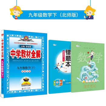 【学科自选】2022新版中学教材全解九年级下册语文数学英语物理化学历史道德人教版全学科版本RJ九年级下册全套配九年级下册课本 九年级数学下册 北师版 2022春新版