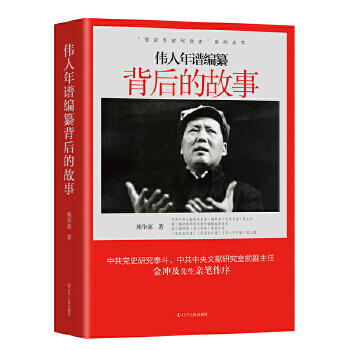 伟人年谱编撰背后的故事【正版图书】