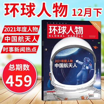 【年度人物 中国航天人】环球人物杂志2021年12月第24期总第459期 新刊热点人物时事中国新闻资讯期刊【单本】