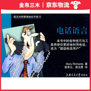 英汉对照管理袖珍手册：电话语言