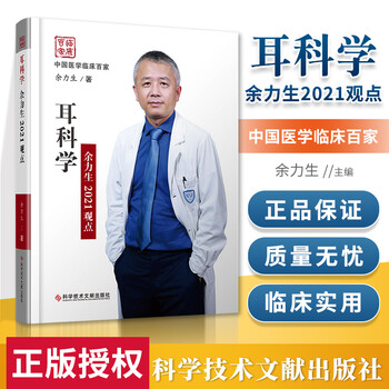 正版 耳科学余力生2021观点 科学技术文献出版社 余力生