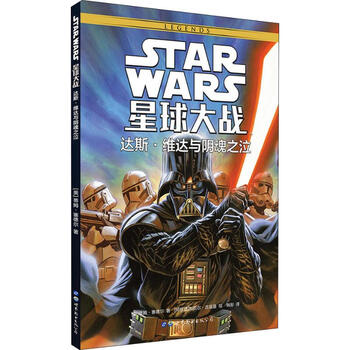 星球大战 达斯 维达与阴魂之泣【正版图书】
