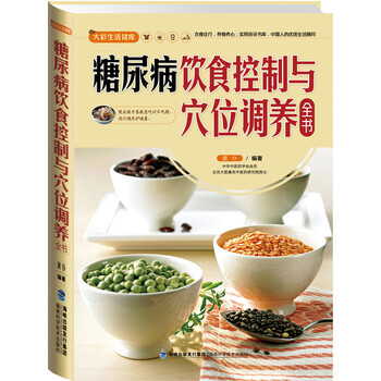大彩生活2:糖尿病饮食控制与穴位调养全书【正版图书，售后无忧】