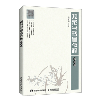 规范字书写教程（微课版）鲁亚非 人民邮电出版社 各类职业院校规范字书写课程教材书籍