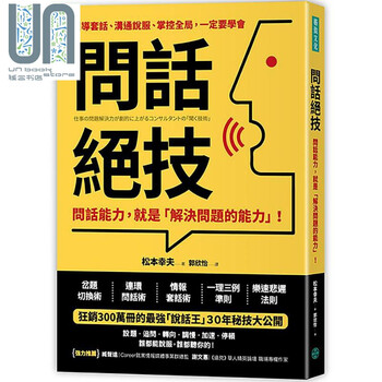 问话绝技 问话能力 就是 解决问题 的能力 港台原版 松本幸夫 格致