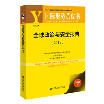 [正版图书] 全球政治与安全报告(2019) 张宇燕 社会科学文献出版社 9787509777138