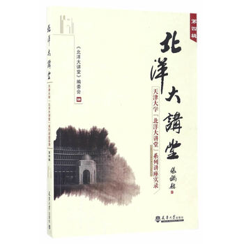 北洋大讲堂【保证正版】