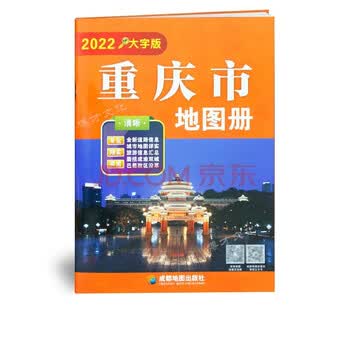 重庆市地图册大字版