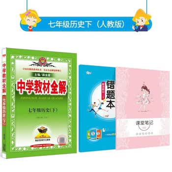 【学科自选】2022新版中学教材全解 七年级下册语文数学英语历史道德生物新版 全学科版本可选教材同步配七年级下册课本 七年级下册历史【人教版】2022春