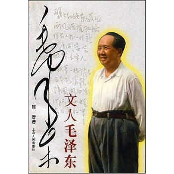 文人毛泽东