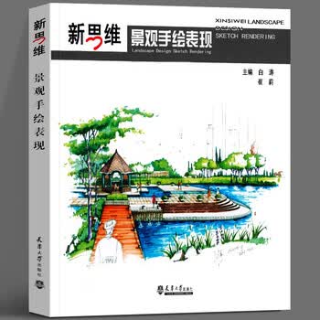 新思维景观手绘表现 天津大学出版社