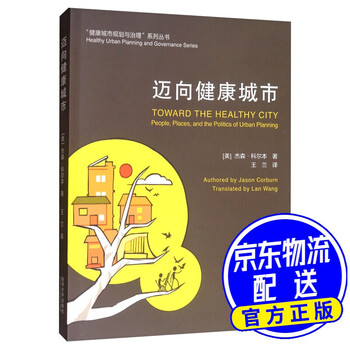 迈向健康城市