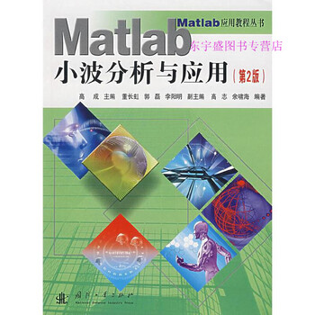 Matlab小波分析与应用 高志、余啸海  高成
