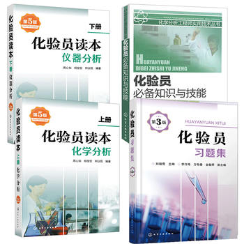【全4册】化验员知识与技能+化验员读本上下册 第五版化学分析 仪器分析+化验员习题集 第二版