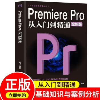 Premiere Pro 从入门到精通 pr ae教程书籍教材中文版微课视频剪辑 影视后期案例多媒体 Premiere Pro 从入门到精通