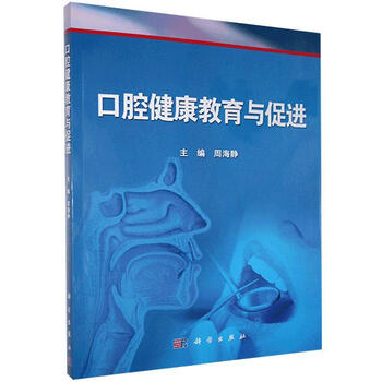 口腔健康教育与周海静科学出版社9787030461124 养生/保健书籍