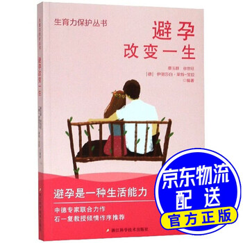避孕改变一生/生育力保护丛书