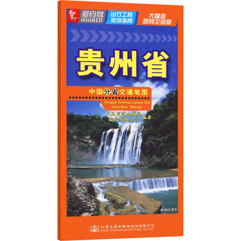  中国分省交通地图 贵州省 人民交通出版社股份有限公司 人民交通出版社股份有限公司 著 董京礼 编 全国高速公路/铁路地图