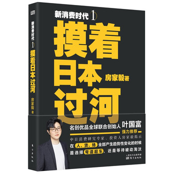 正版 新消费时代１：摸着~~过河9787520722605