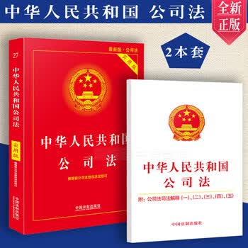 公司法正版中华人民共和国公司法实用版相关法条法律法规司法解释条文解读条文注释理解与适用附录实用