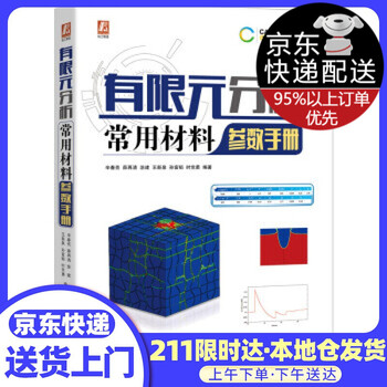 有限元分析常用材料参数手册 辛春亮,薛再清,涂建,王新泉,孙富韬 著 机械工业出版社