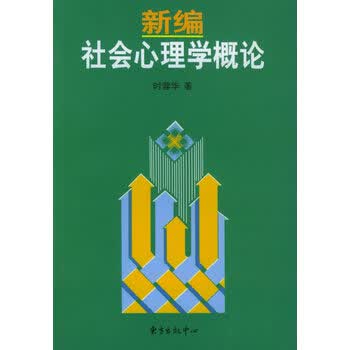 新编社会心理学概论【正版图书】