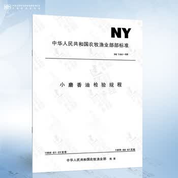NY 144-1988 小磨香油检验规程