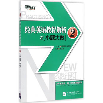 经典英语教程解析之小题大做【正版图书】