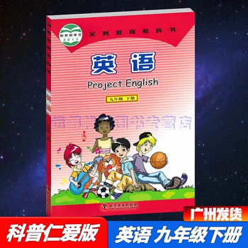 2021春科普仁爱版初中英语9九年级下册初三下册课本教材教科书科普版科学普及出版社